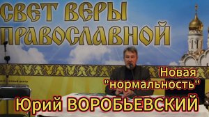 Юрий Воробьевский: лекция "Новая "нормальность". Билл Гейтс, Воланд, Мефистофель - с ног на голову