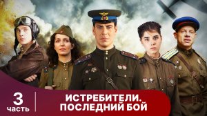 Истребители. Последний Бой. Часть 3. Все серии с 9 по 12. Военная Драма.