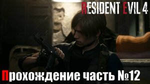Симптомы и новые противники нагнетают ► Resident Evil 4 Remake Прохождение часть №12 #residentevil4