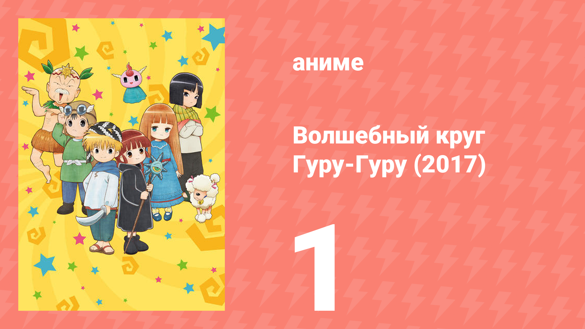 Волшебный круг Гуру-Гуру (2017) 1 серия (аниме-сериал, 2017)
