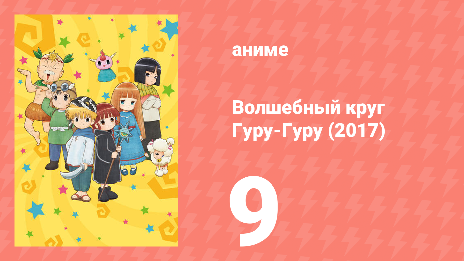 Волшебный круг Гуру-Гуру (2017) 9 серия (аниме-сериал, 2017)