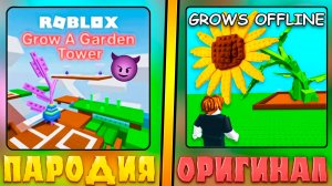 😂ЭТО САМЫЕ ХУДШИЕ ПАРОДИИ НА Grow a Garden В ROBLOX! Фейк Вырасти сад в роблокс! #2