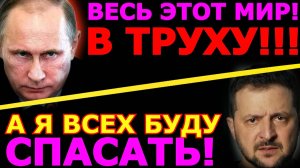 Обзор 320. Зеленский опять угрожает всему миру Российским вторжением. Трамп опять всех победил...