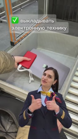 Из службы досмотра попросили передать 🤓