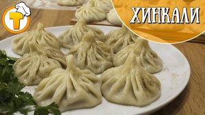Хинкали. Просто и очень вкусно.
