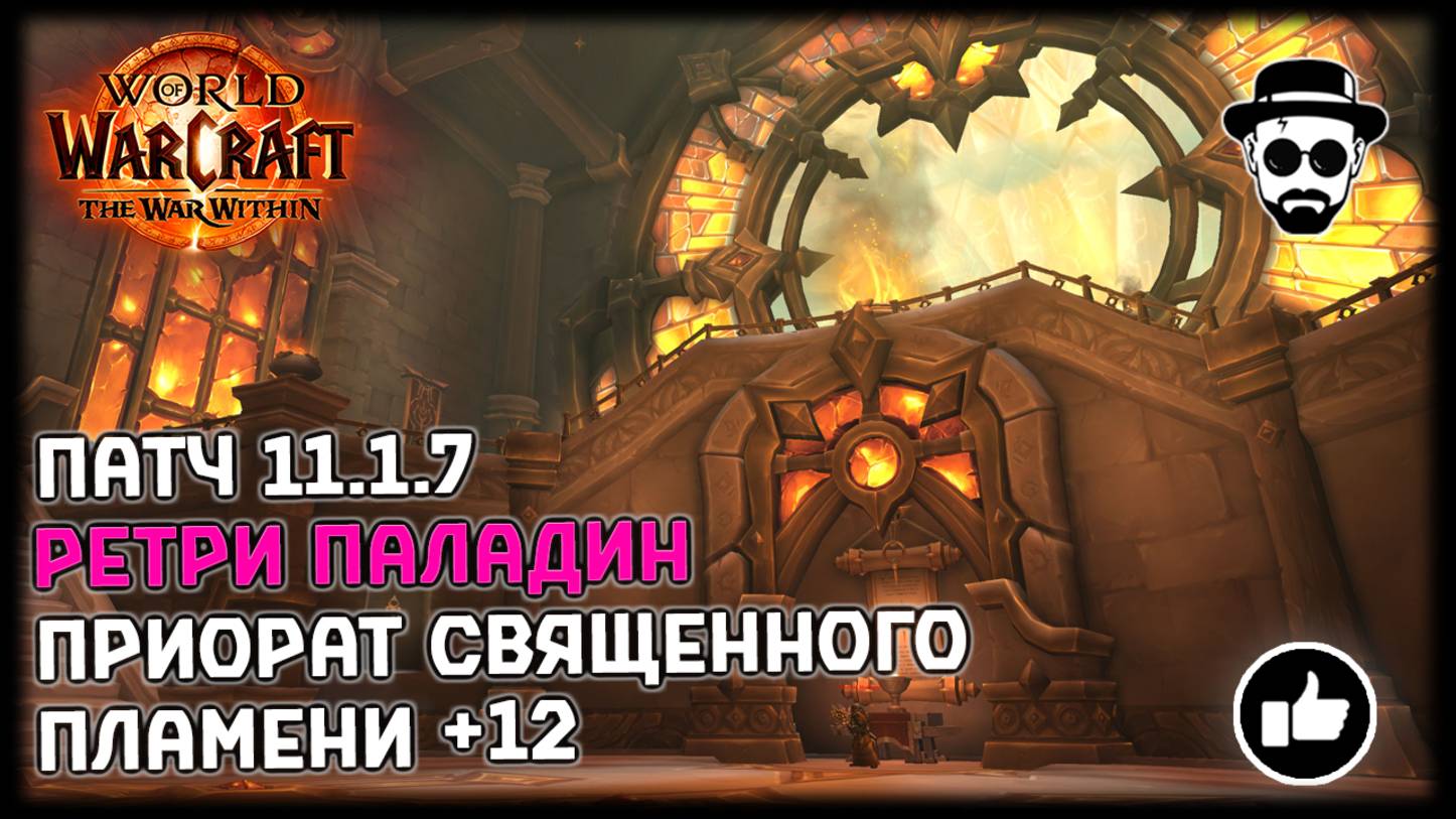 Приорат Священного пламени +12 | Ретри Паладин 11.1.7 | World of Warcraft: The War Within