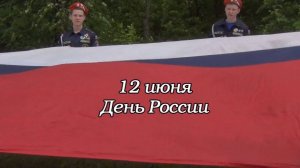 Поздравление кадетов ЕАО с Днем России