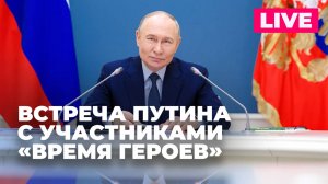 Владимир Путин проводит встречу с участниками программы «Время героев»