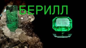 💎 БЕРИЛЛ – КАМЕНЬ, КОТОРЫЙ БЛЕСТИТ💎 МАГИЯ КРИСТАЛЛОВ 💎Контакты floransia@yandex.ru