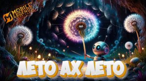 Лето ах лето - Mobile legends