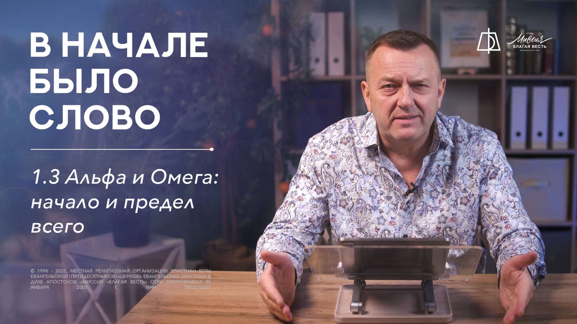 ТЕМА: В НАЧАЛЕ БЫЛО СЛОВО
1.3 Альфа и Омега: начало и предел всего