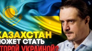 Может ли КАЗАХСТАН стать ВТОРОЙ УКРАИНОЙ?