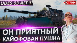 UDES 03 Alt 3 | Отличное орудие - Время Фармить?
