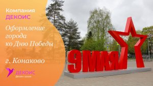 Оформление города ко Дню Победы, г. Конаково