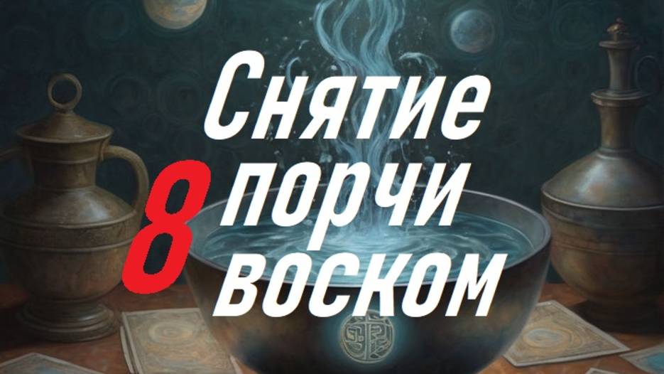 Часть 8 Снятие негатива воском