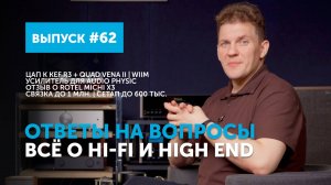 Ответы на вопросы. Всё о Hi-Fi и High End | Выпуск 62