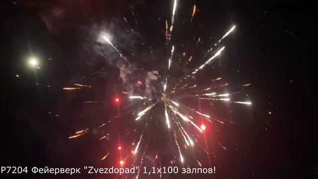 Р7204 Фейерверк #Zvezdopad 1,1х100 залпов!