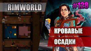 128 Кровавые осадки // Прохождение Rimworld 1.5 Anomaly // Седьмой сезон