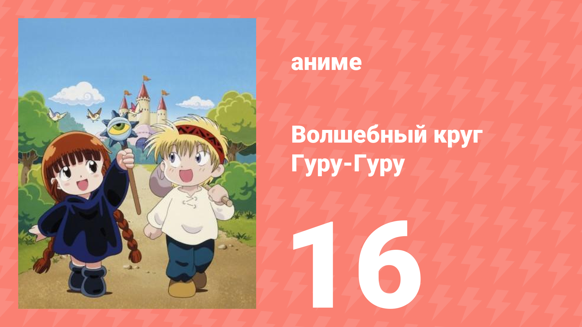 Волшебный круг Гуру-Гуру 16 серия (аниме-сериал, 1994)