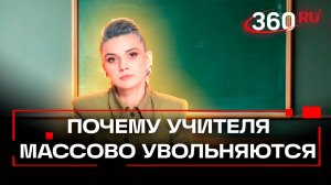 Наставник или услуга? Педагог - о массовом увольнении учителей из школ