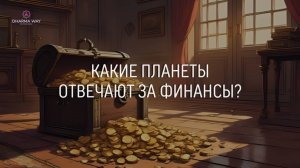 Деньги. Закон Вселенной о финансах. Часть вторая