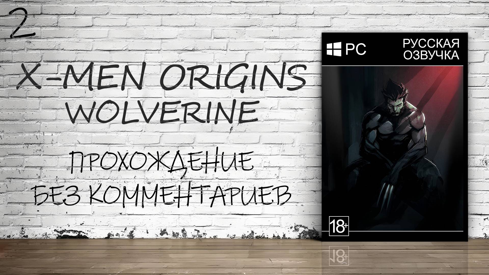 X-Men Origins: Wolverine - Прохождение #2 (Русская озвучка / Без комментариев)