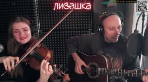 Каверы с душой + истории с кухни ЛиСашка | стрим живой музыки и разговоров