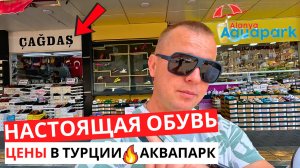НАСТОЯЩАЯ Cтамбульская ОБУВЬ! Сколько стоит? АКВАПАРКИ в Алании! ТУРЦИЯ Сегодня!