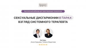 Сексуальные дисгармонии в парах: взгляд системного терапевта
