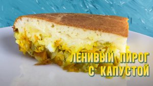 Ленивый пирог с капустой. Рецепт от Натали