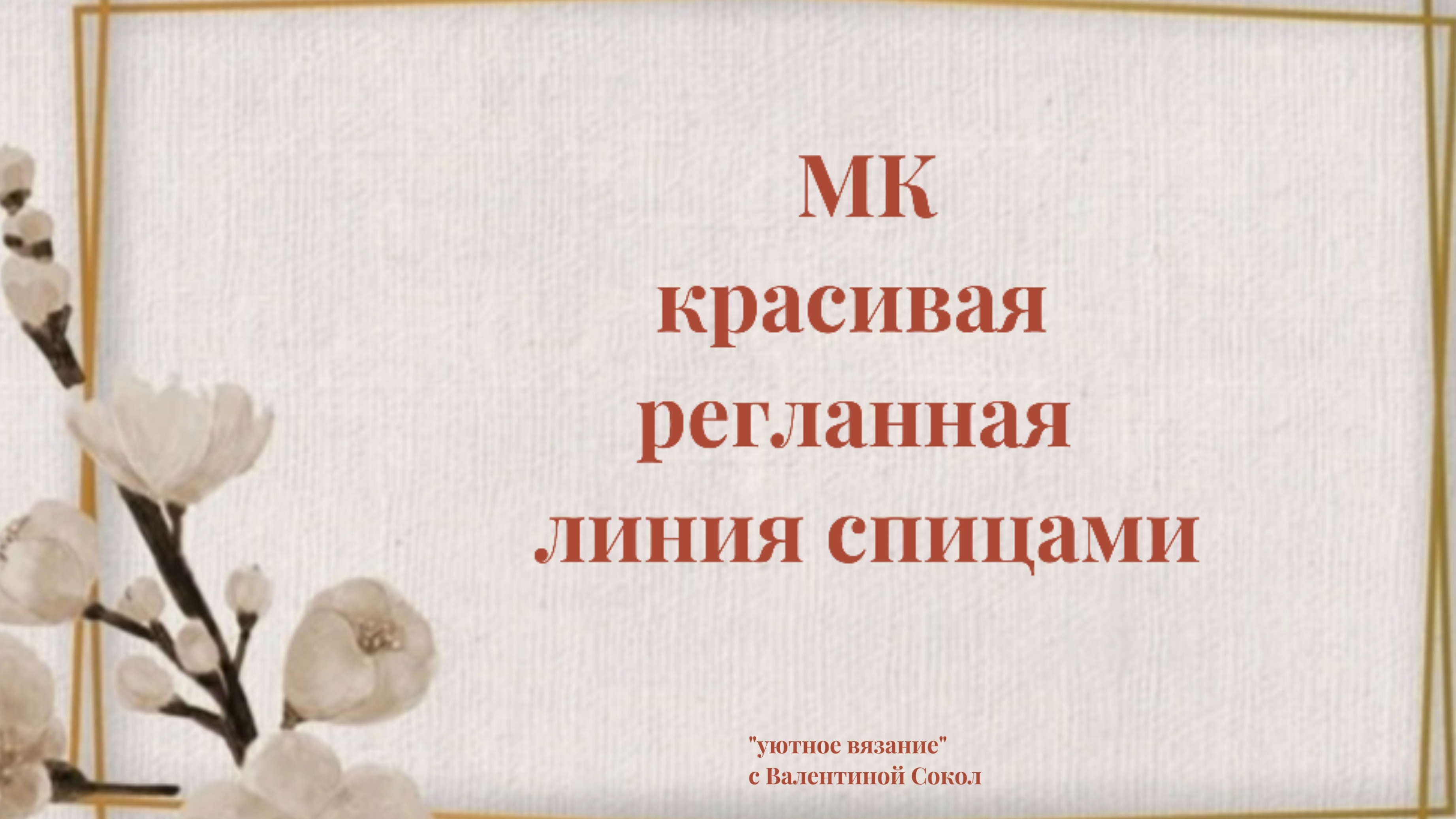 Как связать регланную линию спицами