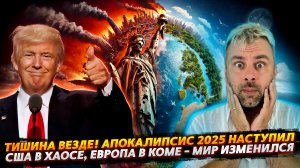 США В ХАОСЕ, ЕВРОПА В КОМЕ - АПОКАЛИПСИС 2025 НАСТУПИЛ...