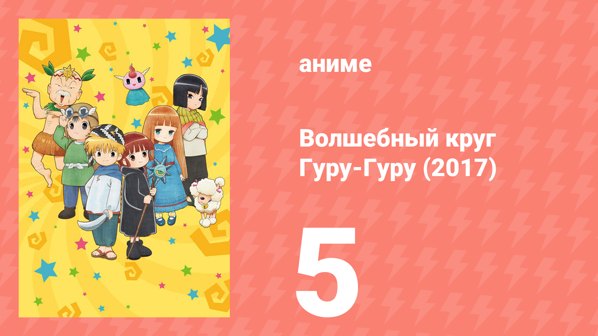 Волшебный круг Гуру-Гуру (2017) 5 серия (аниме-сериал, 2017)