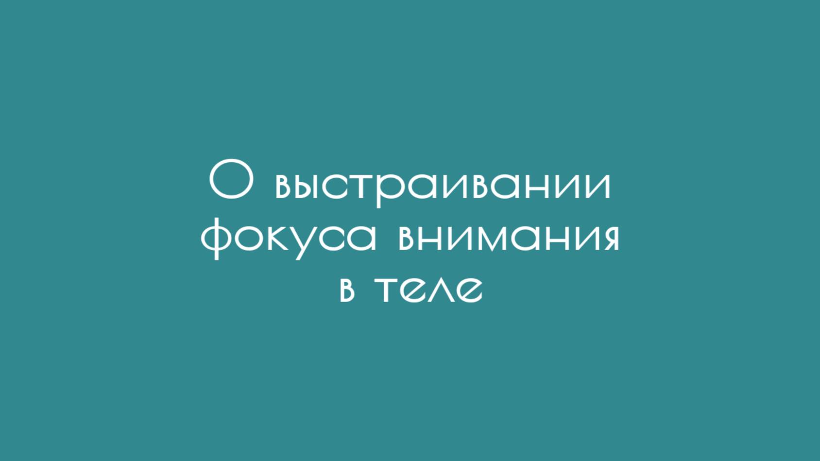 О выстраивании фокуса внимания в теле