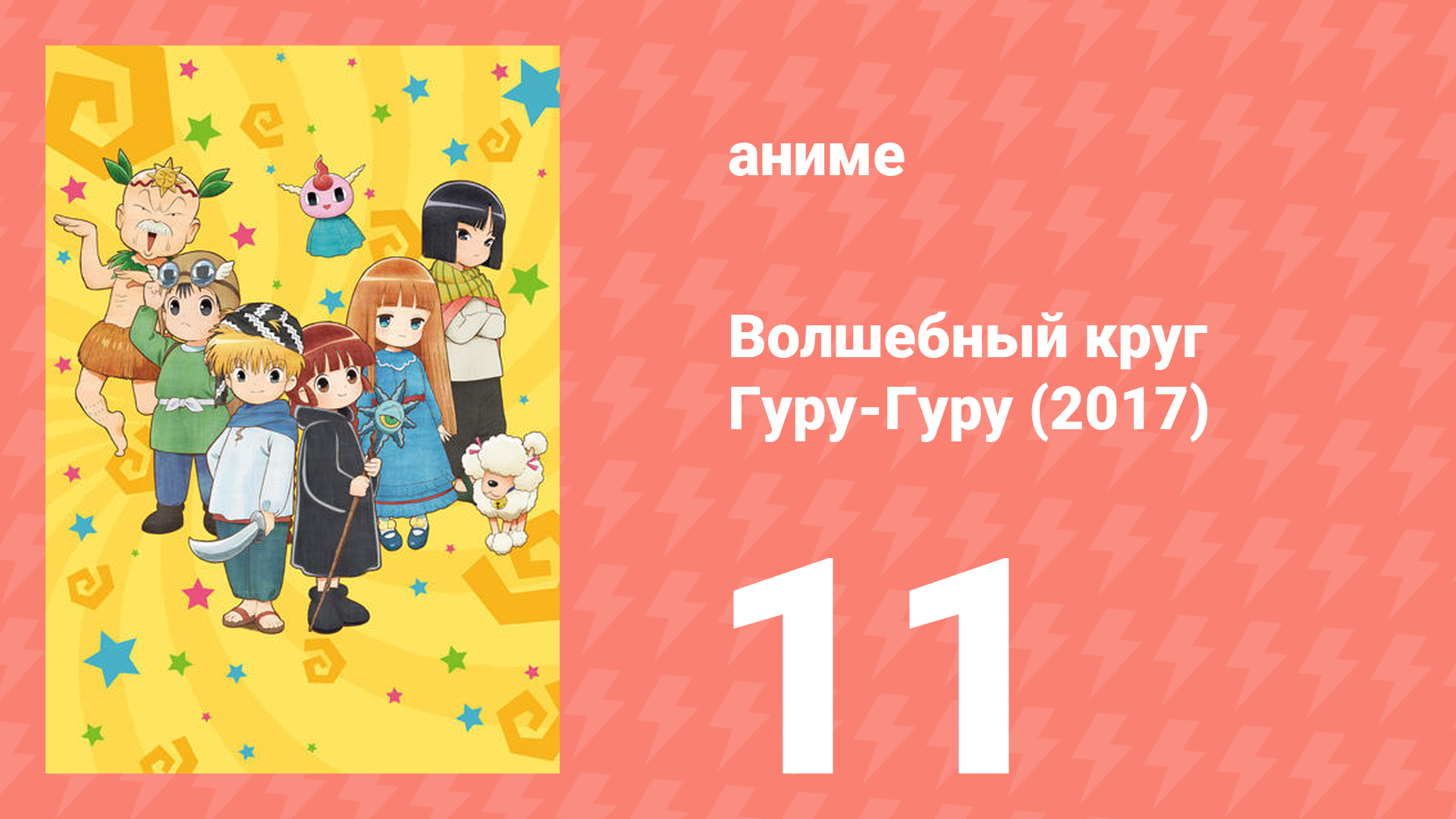 Волшебный круг Гуру-Гуру (2017) 11 серия (аниме-сериал, 2017)