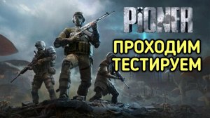 PIONER ПРХОДИМ И ТЕСТИРУЕМ ИГРУ
