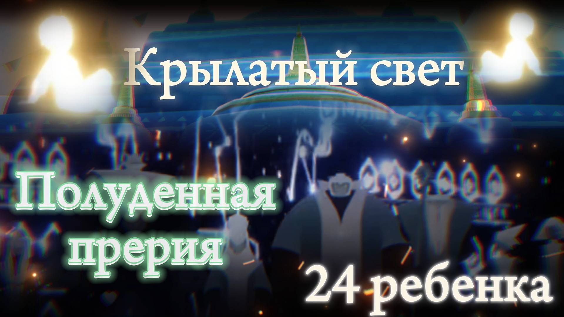 Крылатый свет Полуденная прерия  SKY: CHILDREN OF THE LIGHT (НЕБО: ДЕТИ СВЕТА)