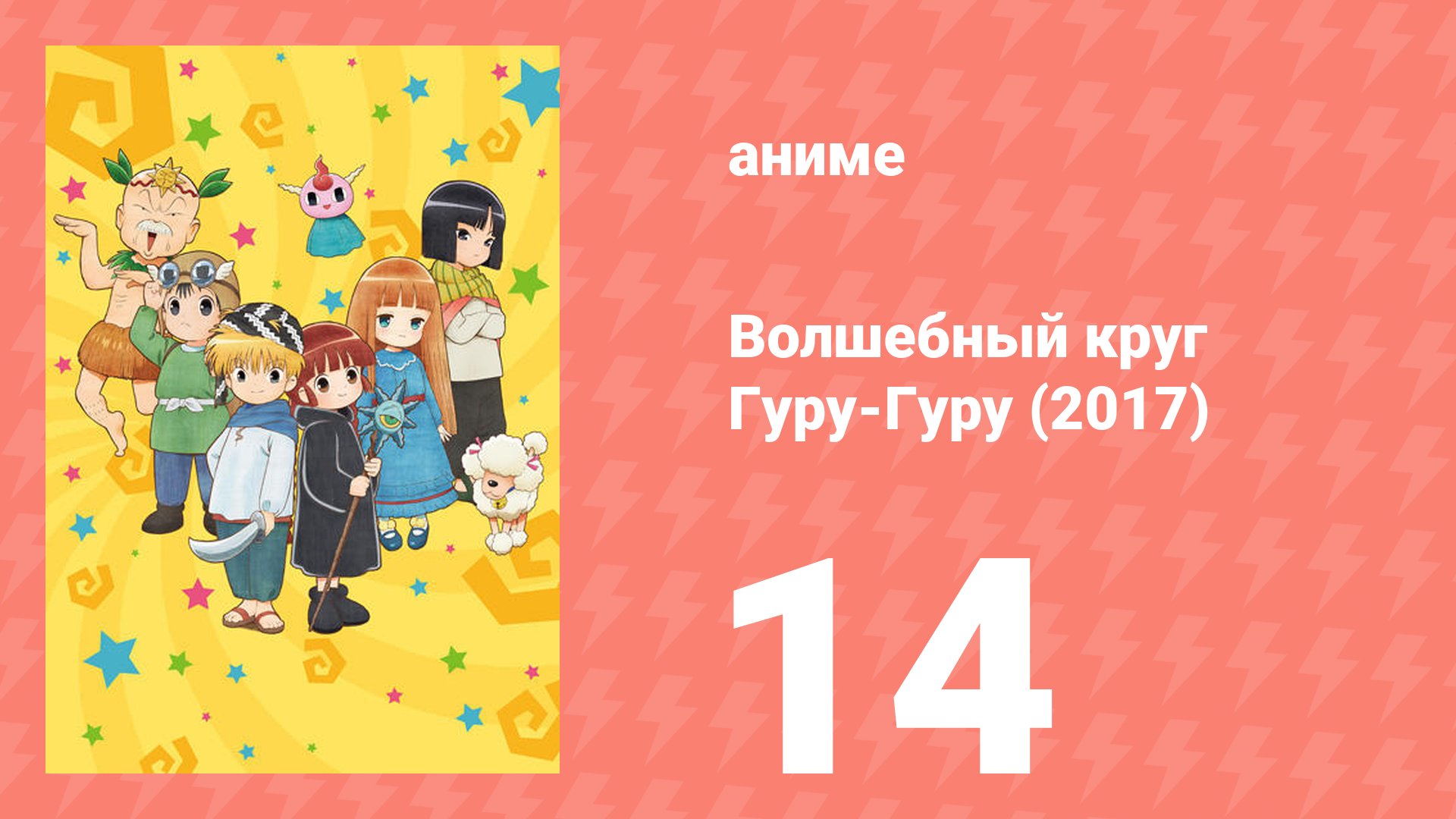 Волшебный круг Гуру-Гуру (2017) 14 серия (аниме-сериал, 2017)