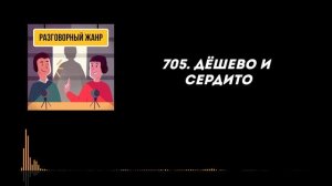 705. Дёшево и сердито