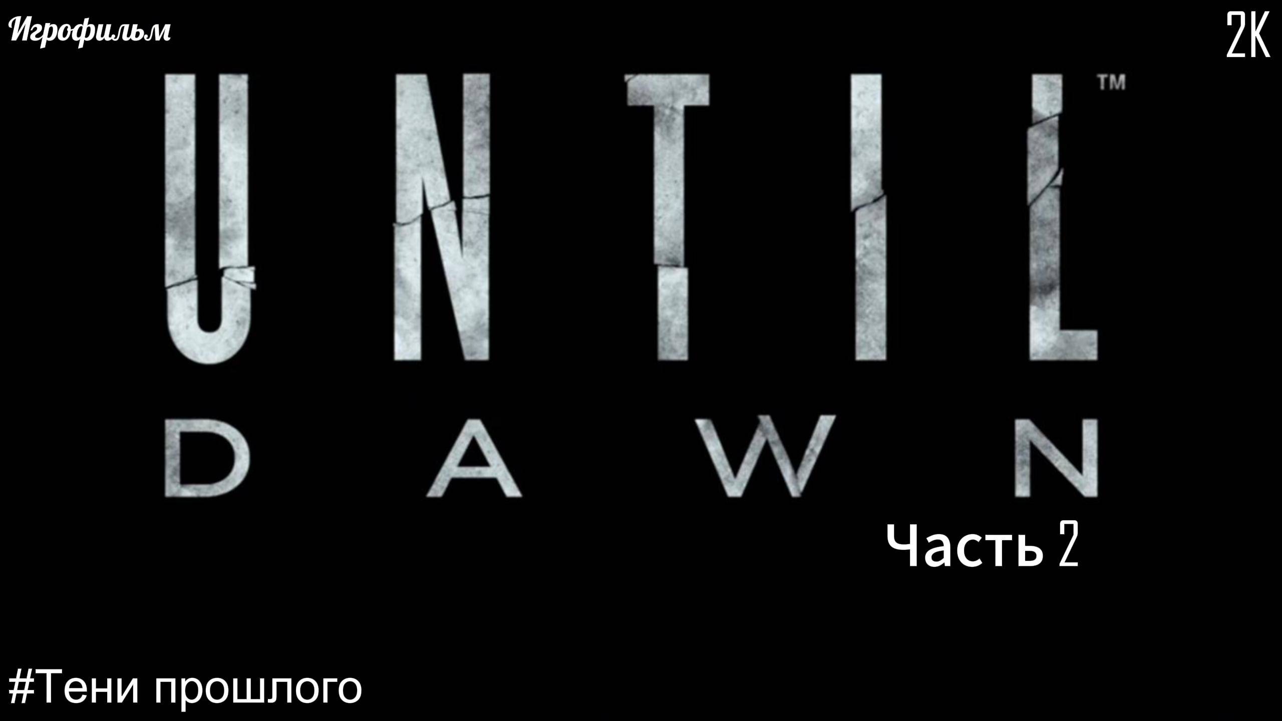 #2 Until Dawn [Прохождение] [Без комментариев]