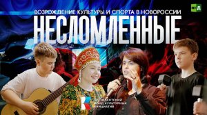 Несломленные. Возрождение культуры и спорта в Новороссии