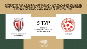 "Сибиряк - СШ Энергия" - "СШ Бердск". Первенство СФО и ДФО. Мальчики до 14 лет. Сезон 2025.