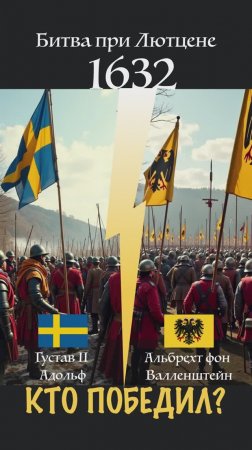 Кто победил в Битве при Лютцене (1632)?