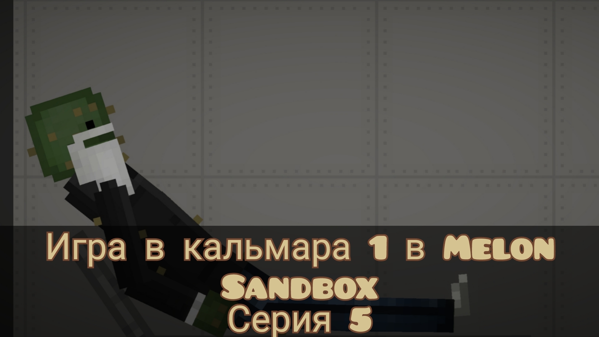 игра кальмара 1 в Melon Sandbox серия 5 „финал“