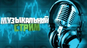 Слушаем музыку ► Стрим