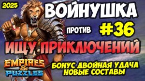 БИТВА АЛЬЯНСОВ #36 // НОВАЯ УДАРНАЯ КОМАНДА // БОНУС УДАЧА // Empires and Puzzles / Империя пазлов