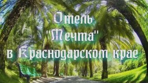 Отель «Мечта» в Краснодарском крае