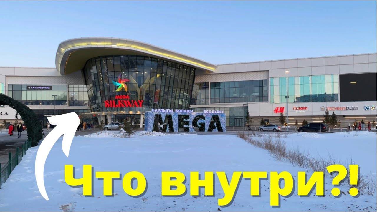 Астана MEGA Silk Way Торгово-развлекательный центр обзор