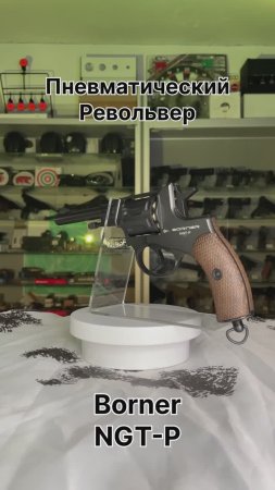 Пневматический револьвер Borner NGT-P пулевой (Black)