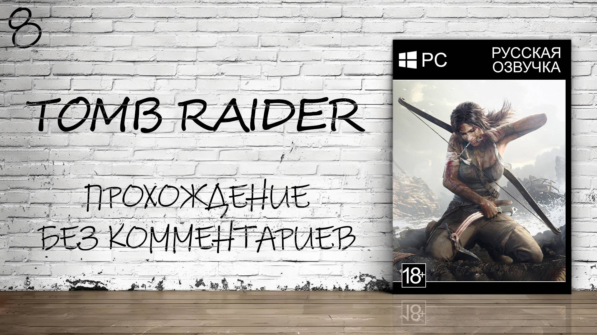 Tomb Raider - Прохождение #8 (Русская озвучка / Без комментариев)